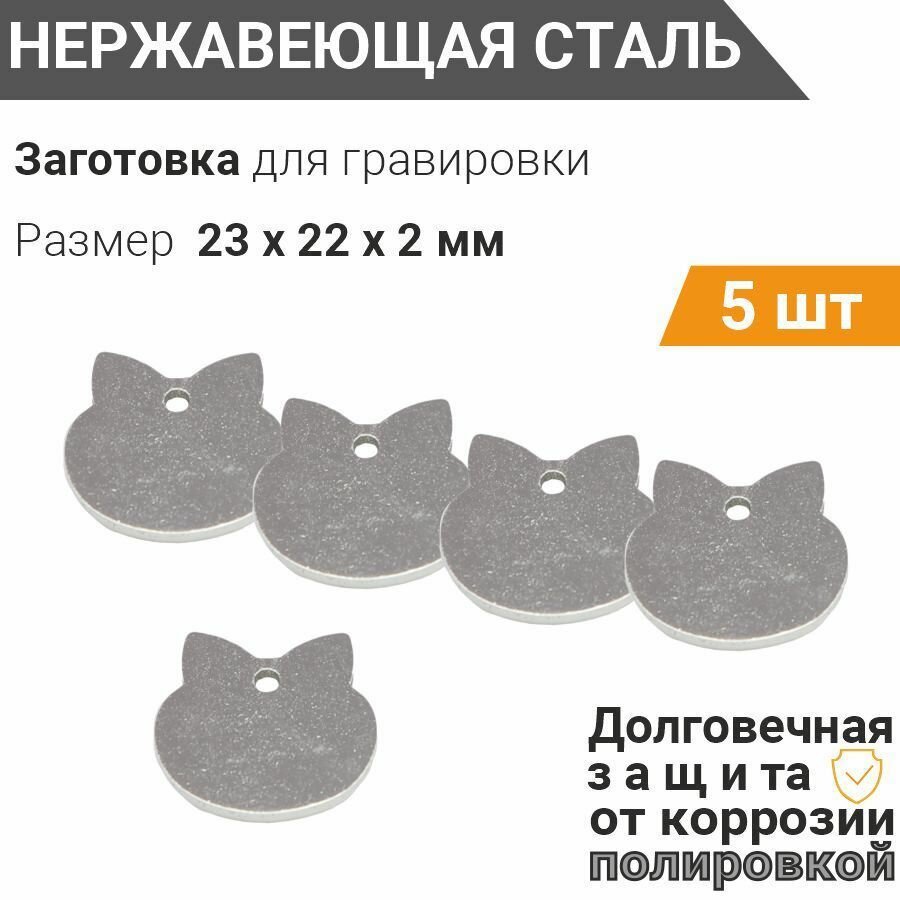 Кулон для квадробера Котик 22*23 мм 5 шт, нержавеющий полированный жетон