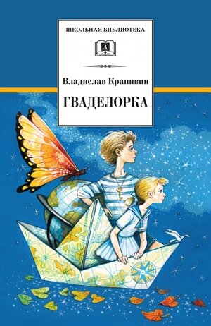 Книга Детская литература "Гваделорка", В. Крапивин, 445 стр, 2021/2022 г, твердый переплет