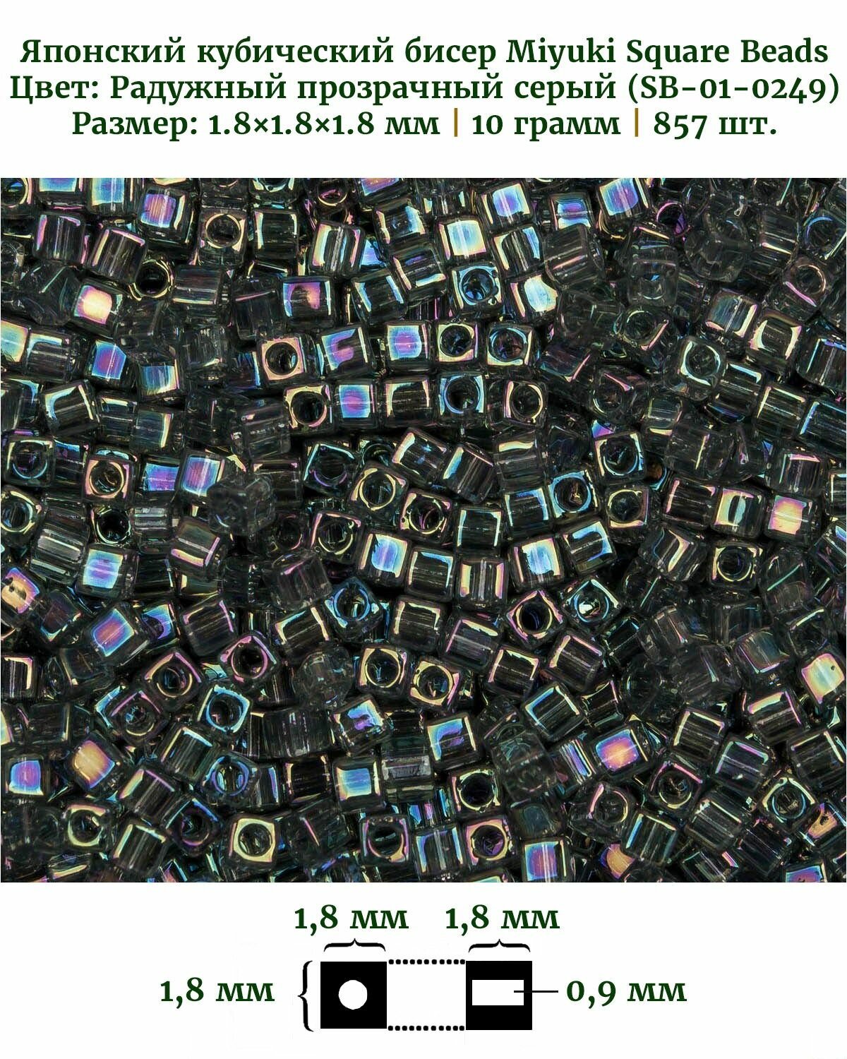 Бисер Miyuki Square Beads 1,8 мм, цвет: Радужный прозрачный серый, 10 грамм