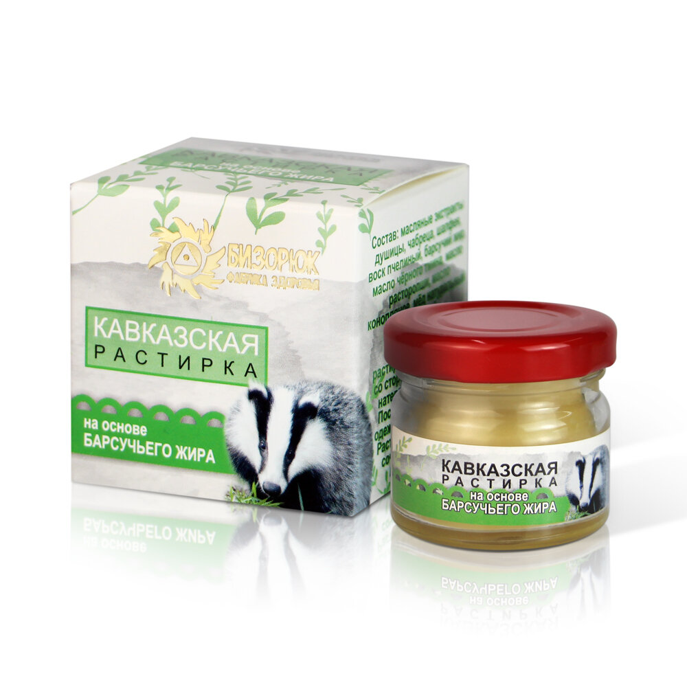 Кавказская растирка на основе барсучьего жира. «Бизорюк» - фабрика здоровья