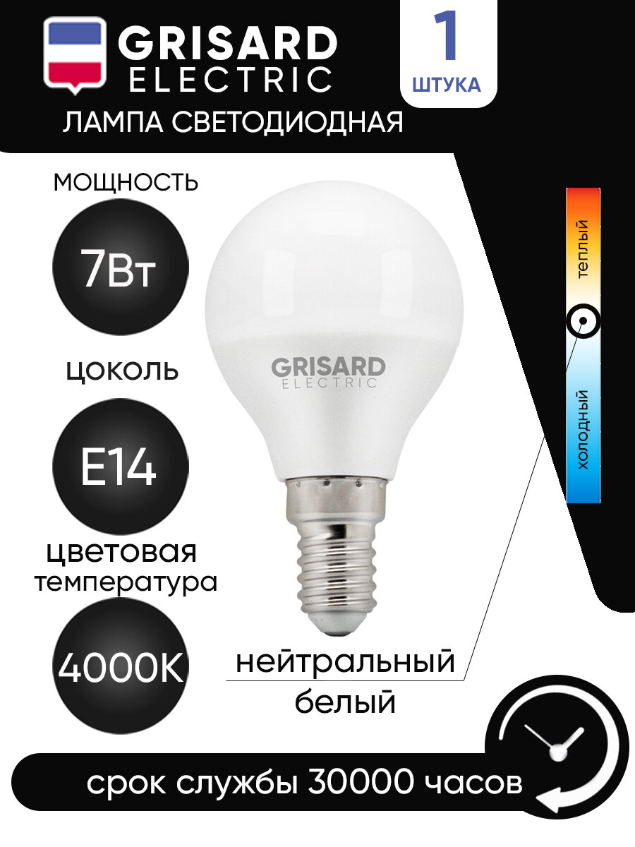 Лампа светодиодная GRISARD ELECTRIC шар G45 E14 7Вт 4000К 220В 1шт