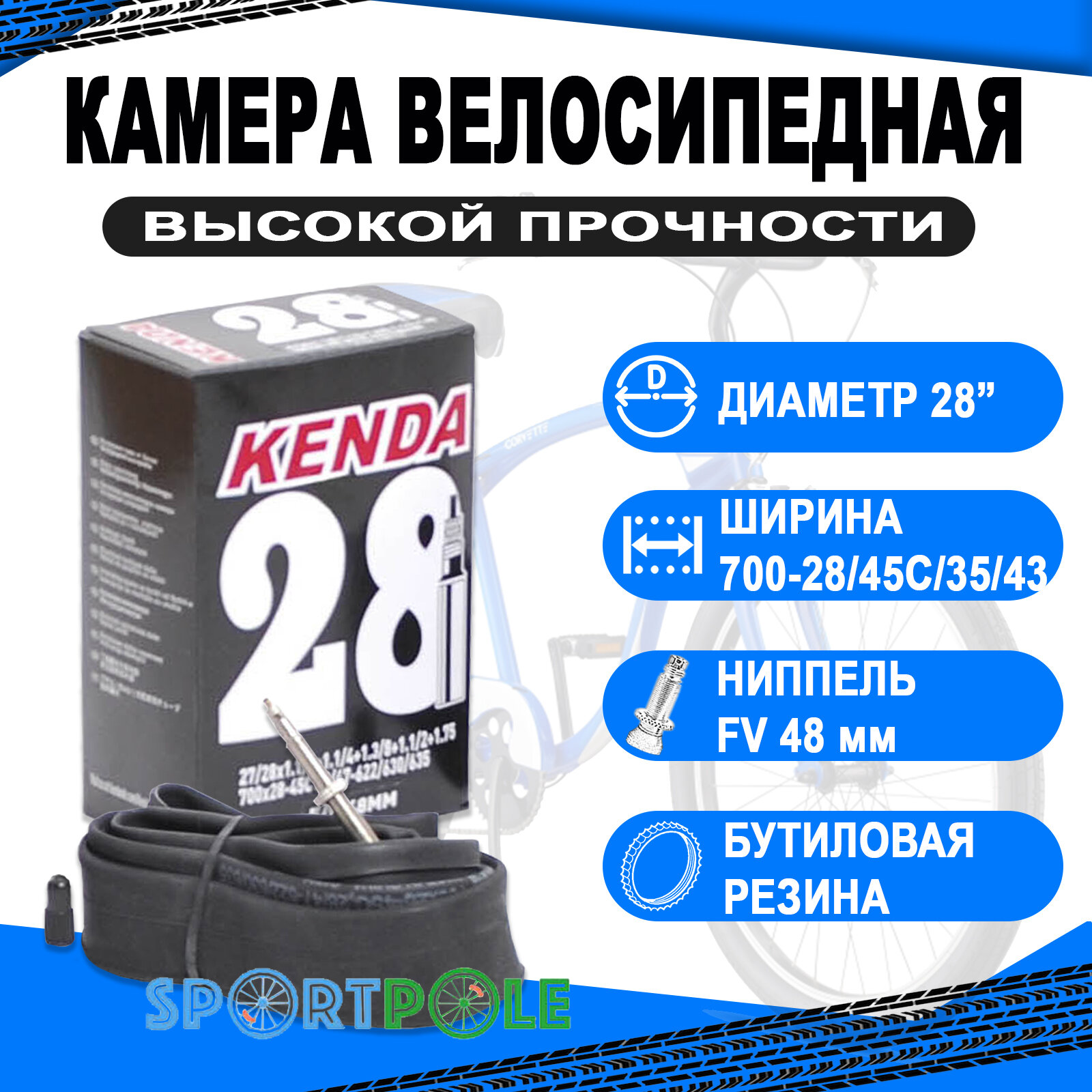 Камера 28 спорт ниппель 48мм 5-511817 (5-516817) резьба (700-28/45С) KENDA