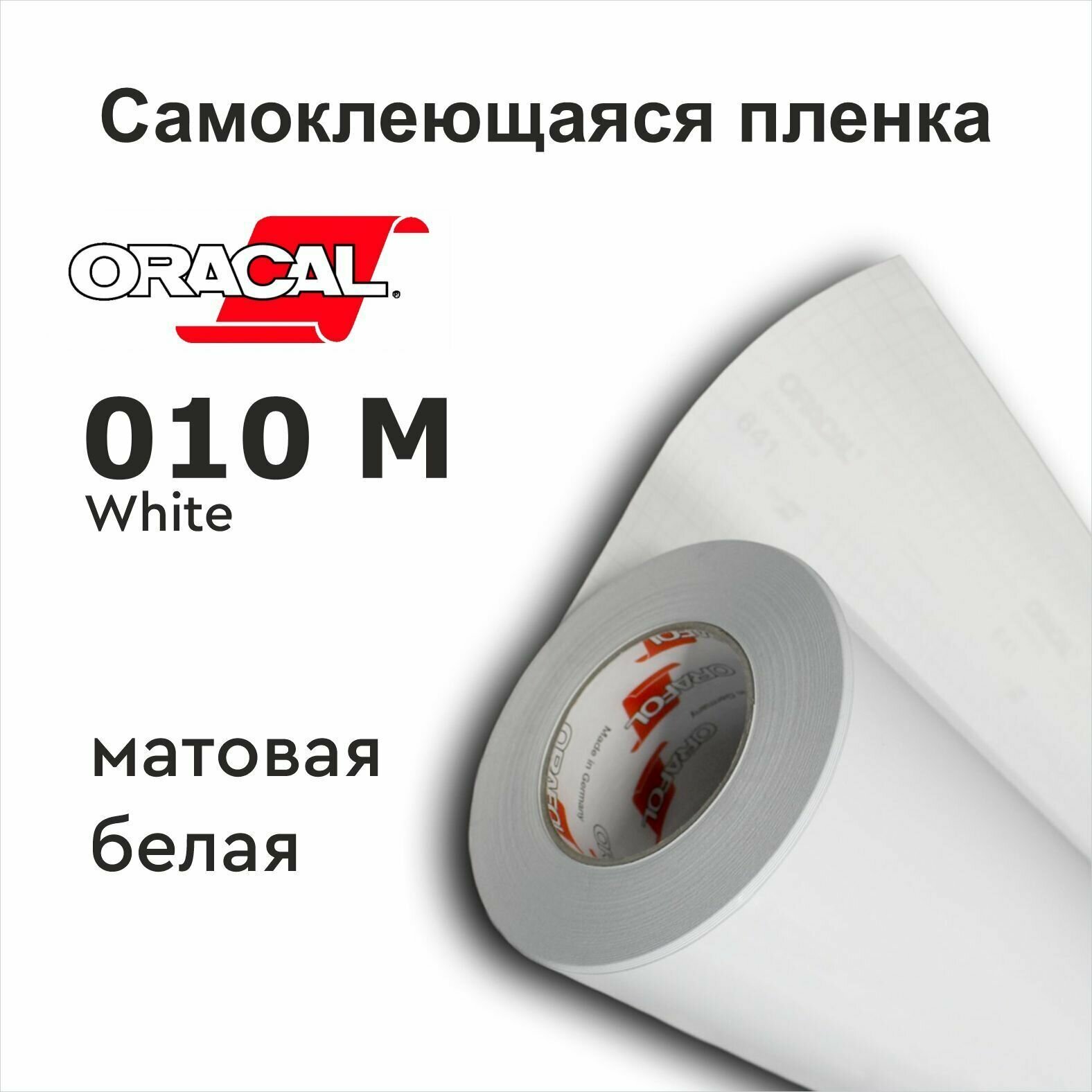 Самоклеющаяся плёнка Oracal, матовая, ПВХ, 1260x1000 мм, белая