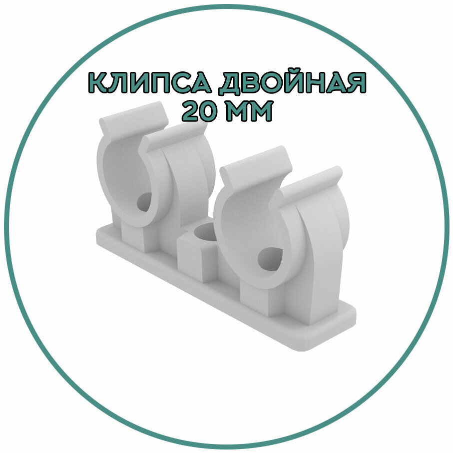 Держатель пластиковый для труб двойной 20 мм, клипса для труб, крепеж для полипропиленовых труб