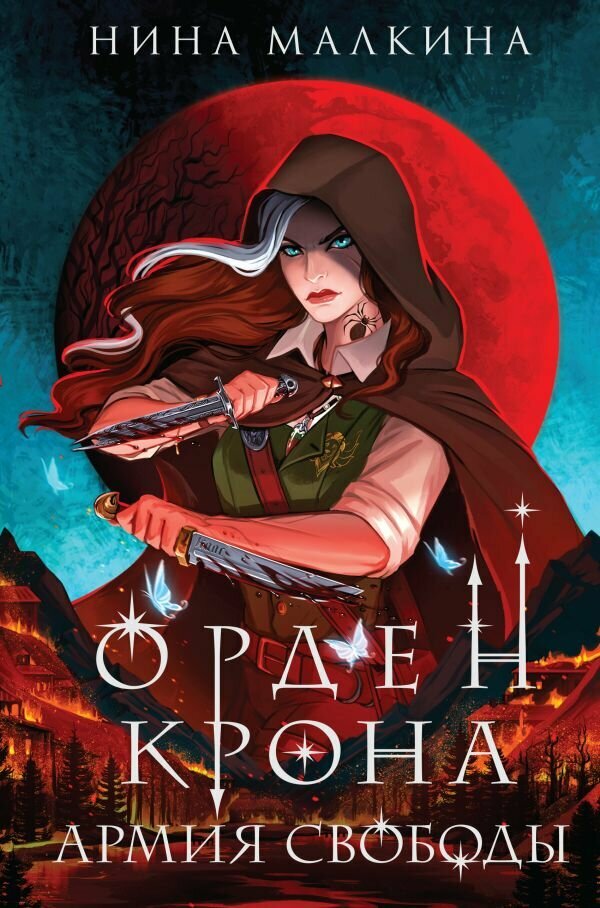 Книга ЭКСМО Орден Крона. Армия свободы, Н. Малкина, 2023 год