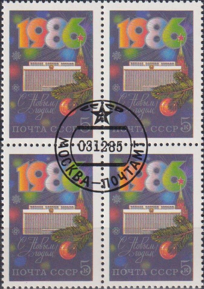 Почтовые марки СССР 1985г. "С Новым годом!" Новый год U