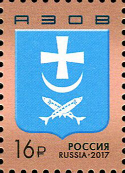 Почтовые марки Россия 2017г. "Герб г. Азов" Гербы MNH