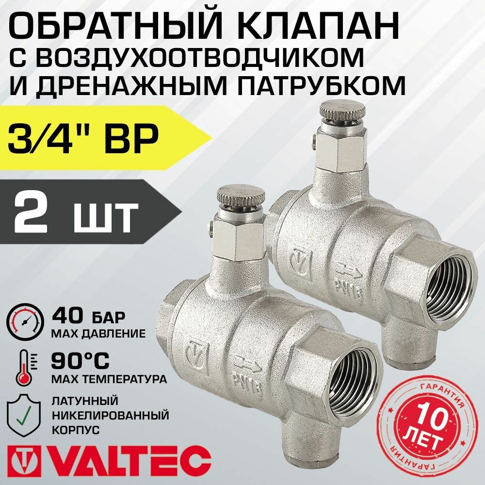 Обратный клапан пружинный 3/4" VALTEC 2 шт с воздухоотводчиком и дренажом / Отсекающая арматура на трубу ДУ 20 для защиты от обратного потока воды