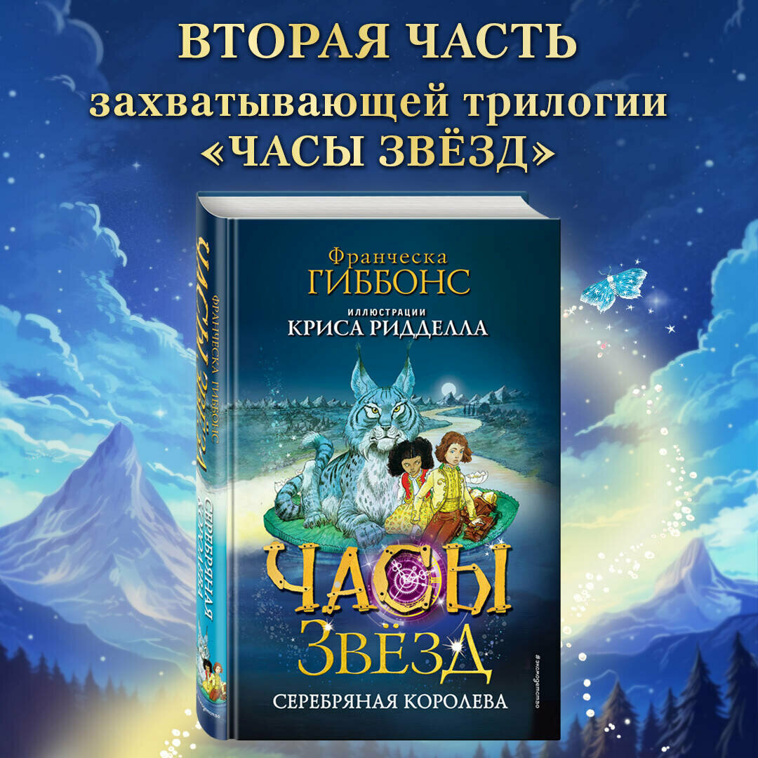 Часы звезд Серебряная королева Книга Гибонс Франческа 12+