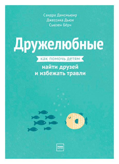 Дружелюбные. Как помочь детям найти друзей и избежать травли
