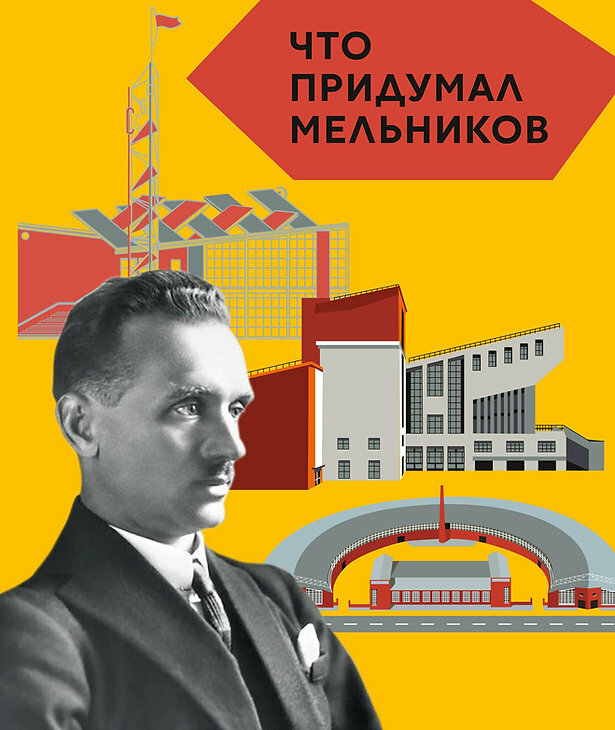 Что придумал Мельников / Покладок П. Догадкина Е.