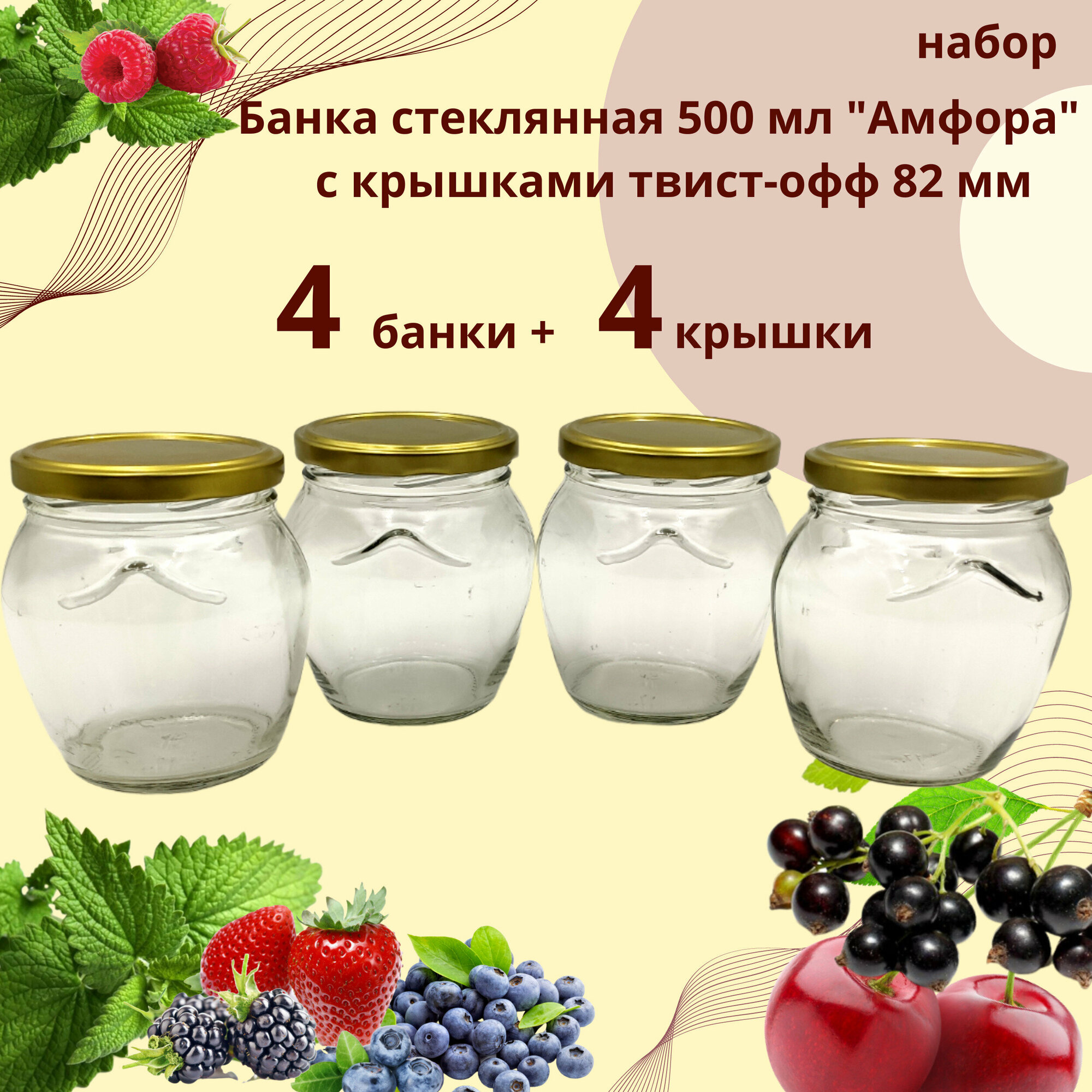 Банка стеклянная 0,5 л / 500 мл "Амфора" - 4 шт, с крышками твист-офф 82 мм, для консервирования, варенья, меда и грибов