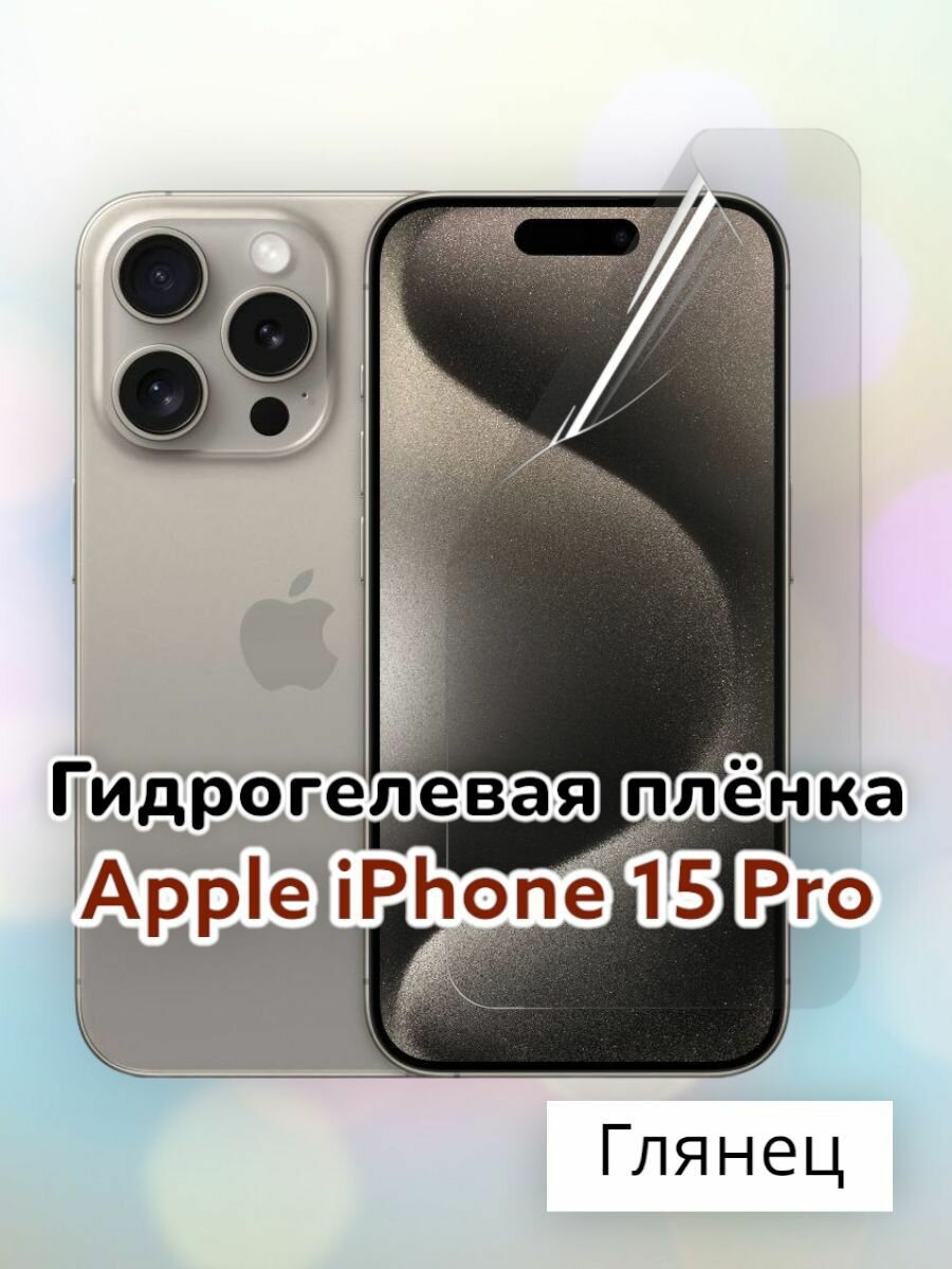 Гидрогелевая защитная пленка (Глянец) для Apple iPhone 15 Pro/бронепленка на айфон 15 про 15про