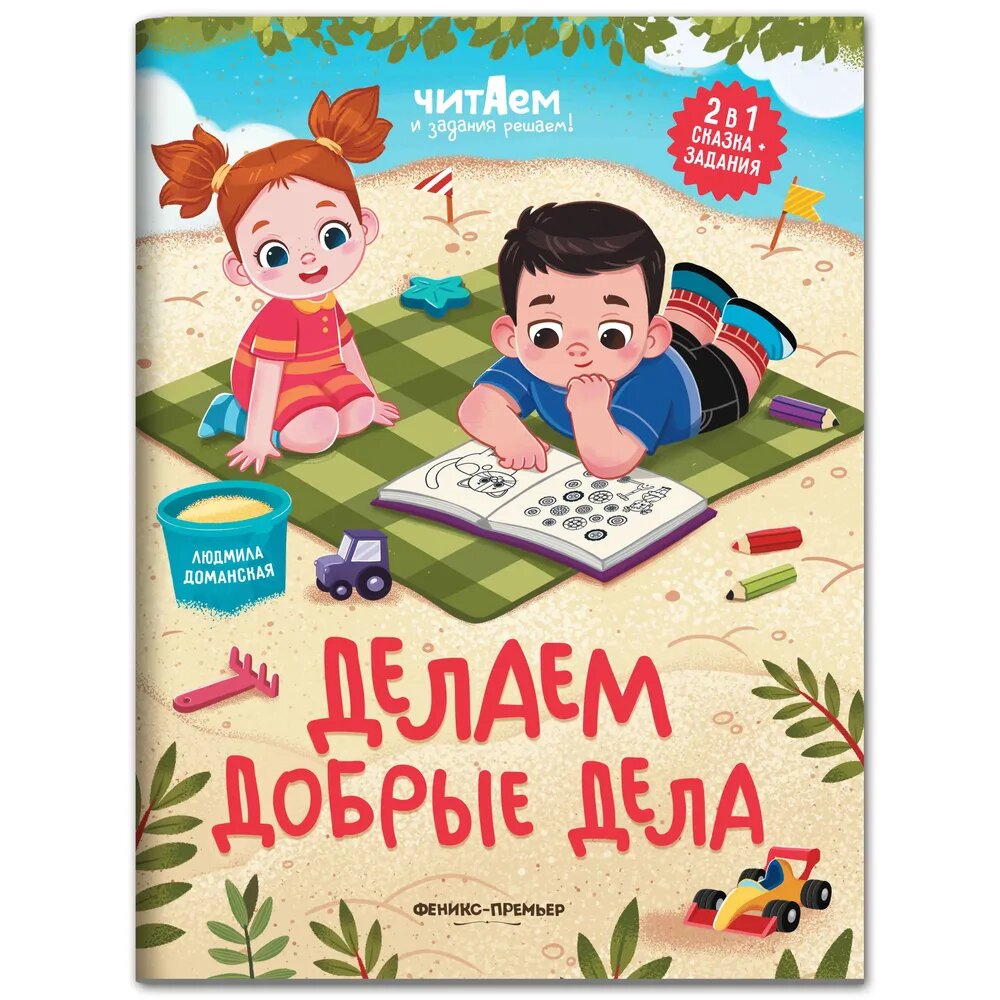 Доманская Л. В. Делаем добрые дела