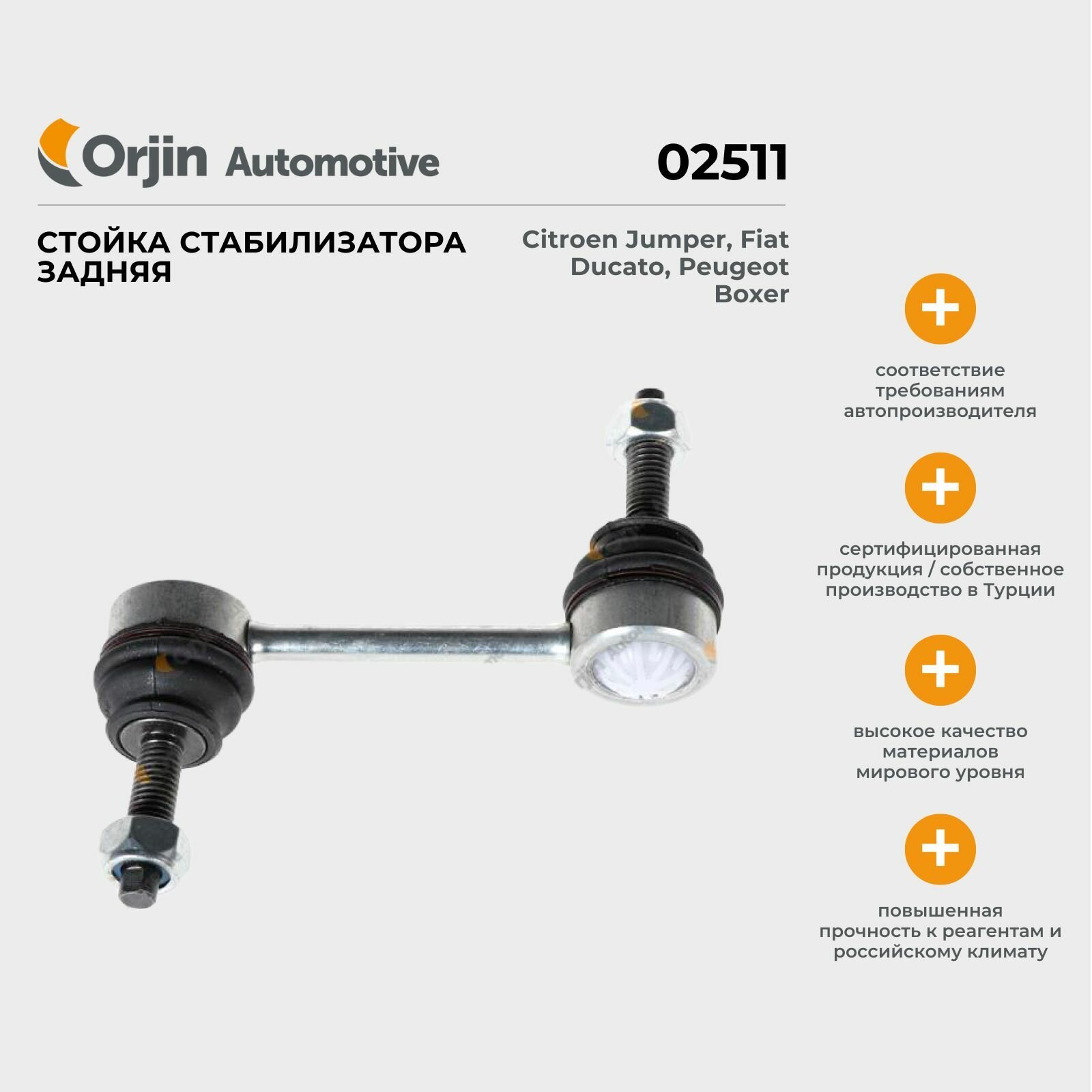 Стойка стабилизатора задняя Orjin Citroen Jumper, Fiat Ducato, Peugeot Boxer; Ситроен Джампер, Фиат Дукато, Пежо Боксер