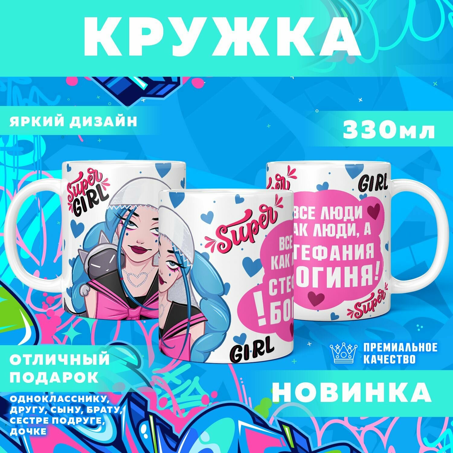 Кружка "С именем Стефания" PrintMania 330мл