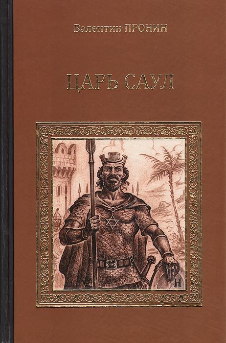 Царь Саул