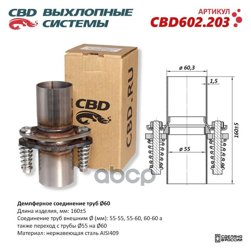 Демпферное соеденение труб Ø60, L160. Нержавеющая сталь AISI409. CBD602.203 CBD арт. CBD602203