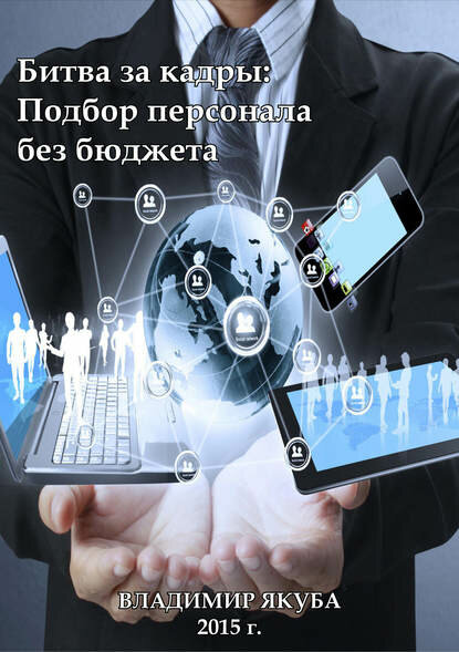 Битва за кадры: Подбор персонала без бюджета [Цифровая книга]