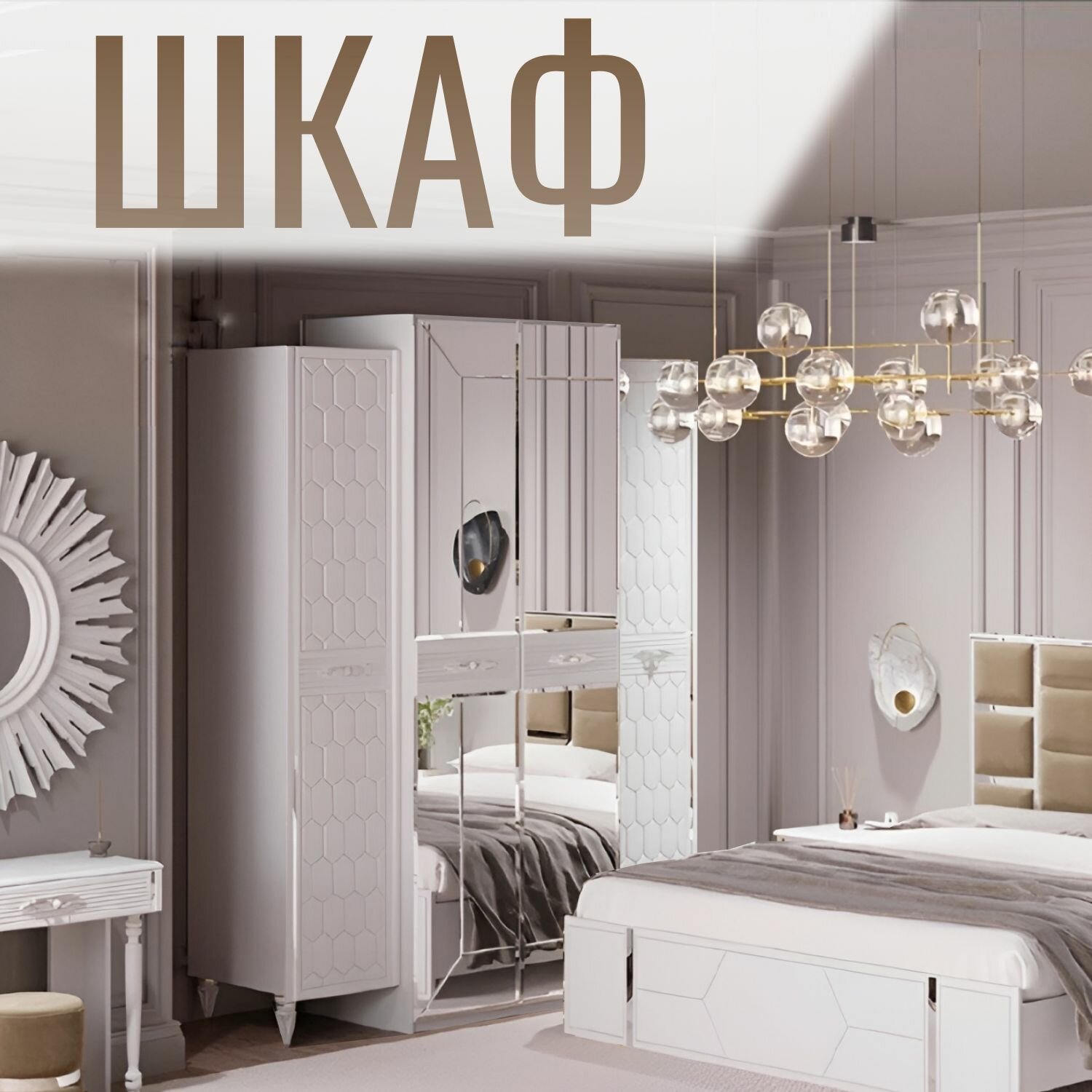 Шкаф в спальню 4х дверный