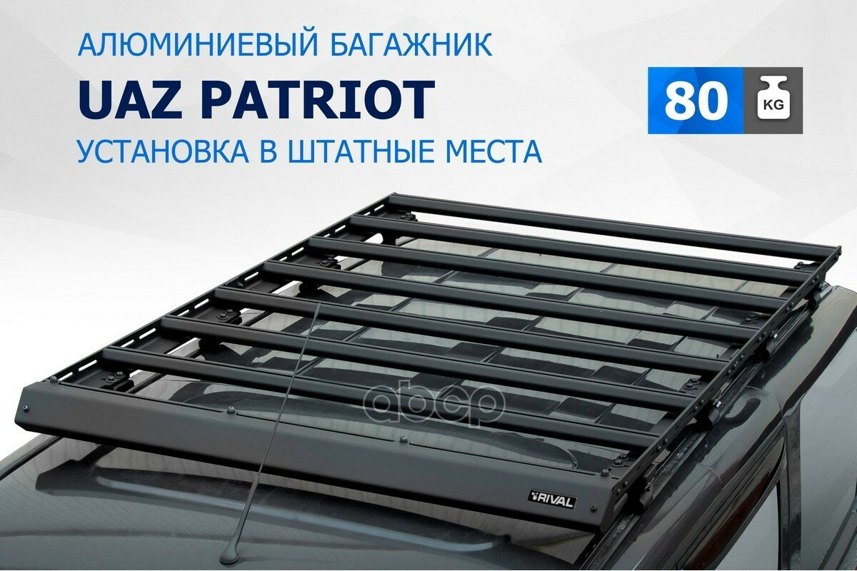 Алюминиевый багажник 1815x1230 мм UAZ Patriot 2005- Rival арт. T.6301.1