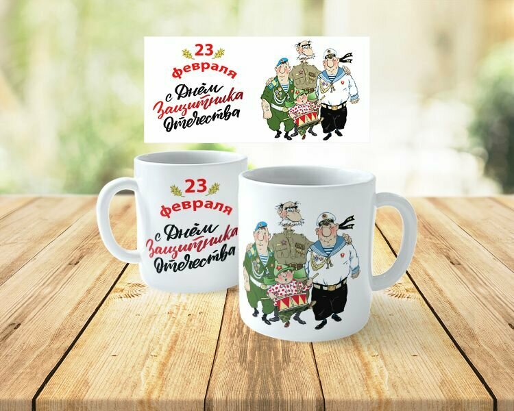 Кружка / Чашка для чая и кофе из керамики "23 Февраля День Защитника Отечества", 330 мл, 1шт