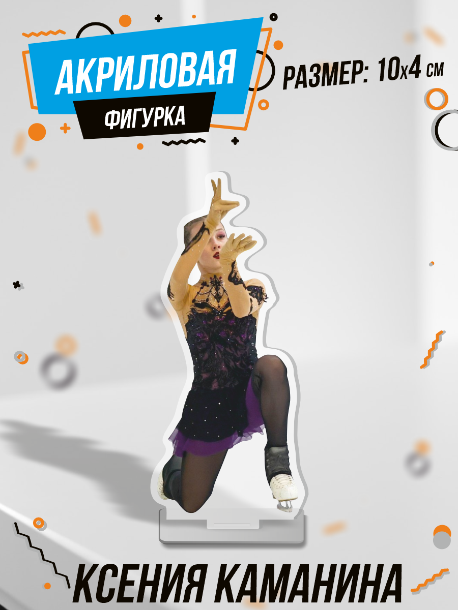 Фигурка акриловая фигуристка Ксения Каманина