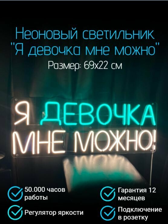 Неоновый cветильник "Я девочка мне можно" 69x22 см/ Неоновая вывеска/ Неоновая надпись/ Ночник/ Неоновая лампа / Неоновый аксессуар/ Освещение для дома/ Декоративный светильник/ Настольный светильник
