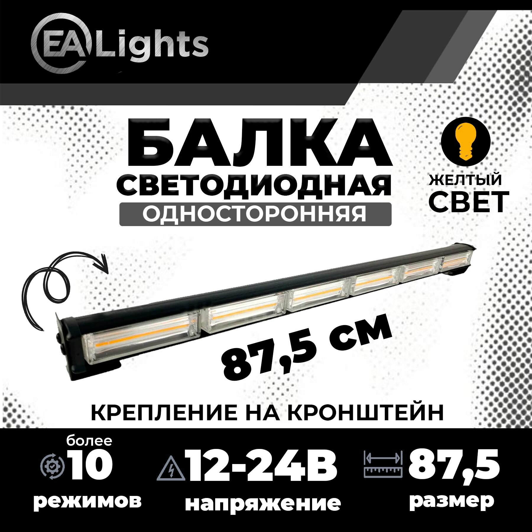 Светодиодная проблесковая балка маячок оранжевая односторонняя 87,5 см длина