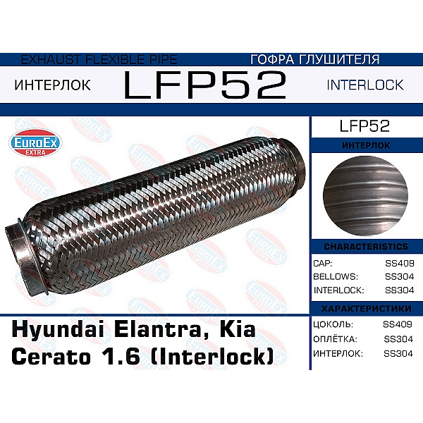 EUROEX LFP52 гофра глушителя \ elantra, Cerato (Серато) 1.6 (interlock)