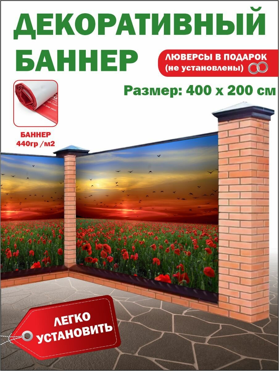 Декоративный баннер для забора, беседки 400 см х 200 см Маковое поле