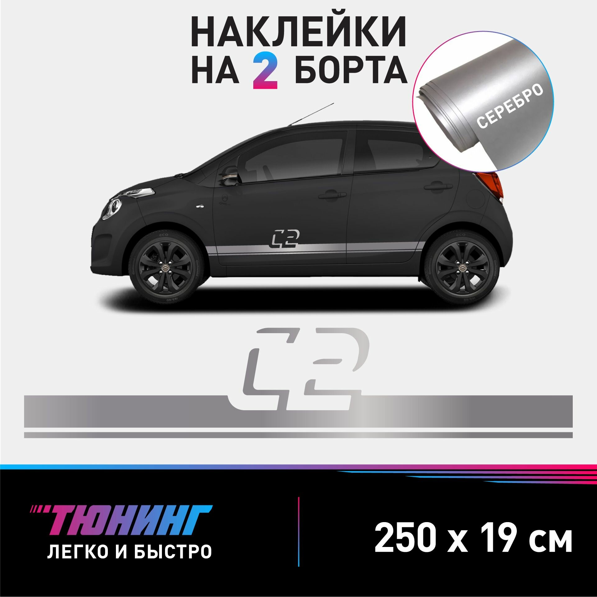 Наклейки на автомобиль Citroen С2 - серебряные наклейки на авто Ситроен на ДВА борта