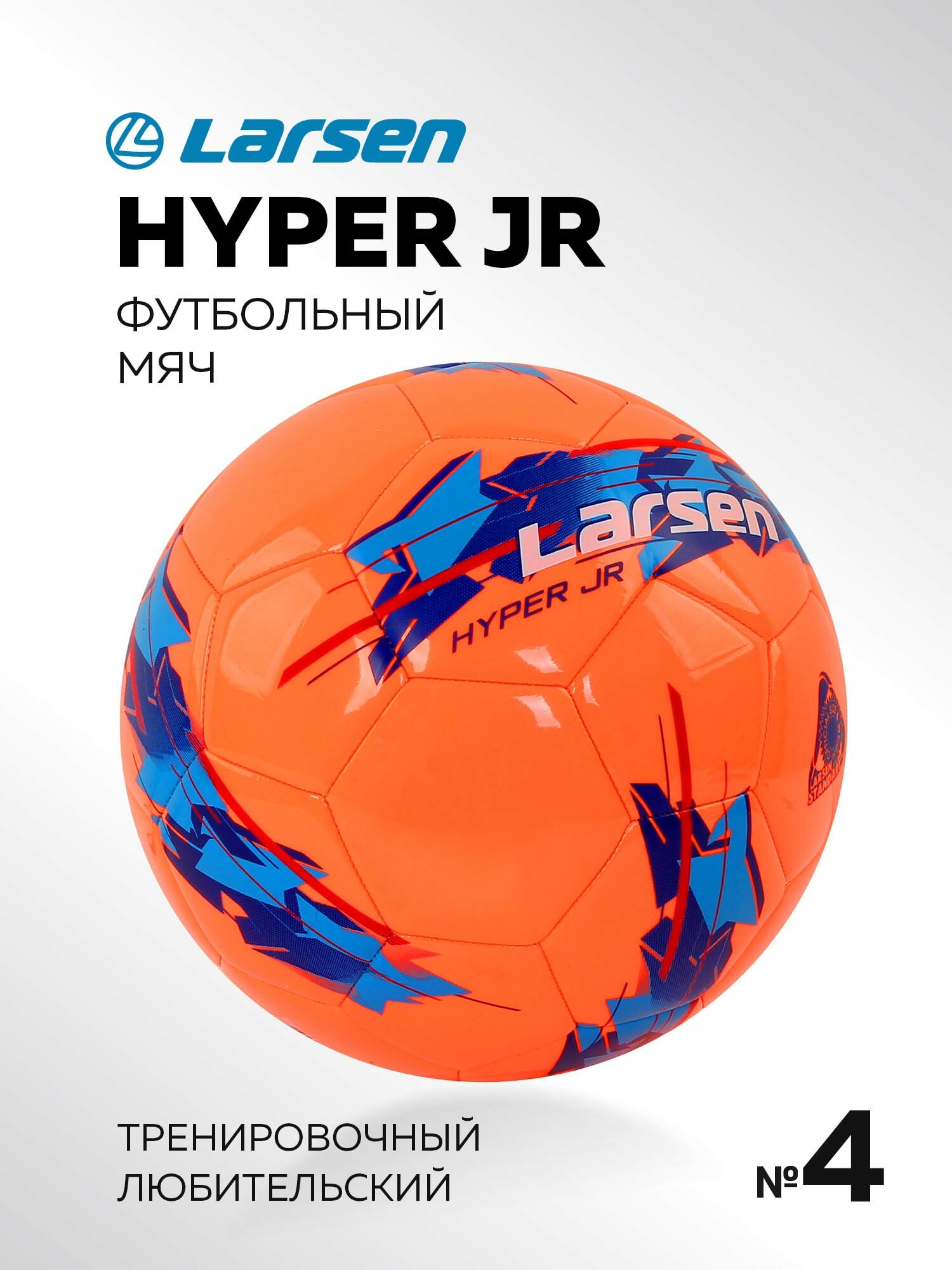 Мяч футбольный Larsen Hyper JR размер 4, 30 панелей , машинная сшивка