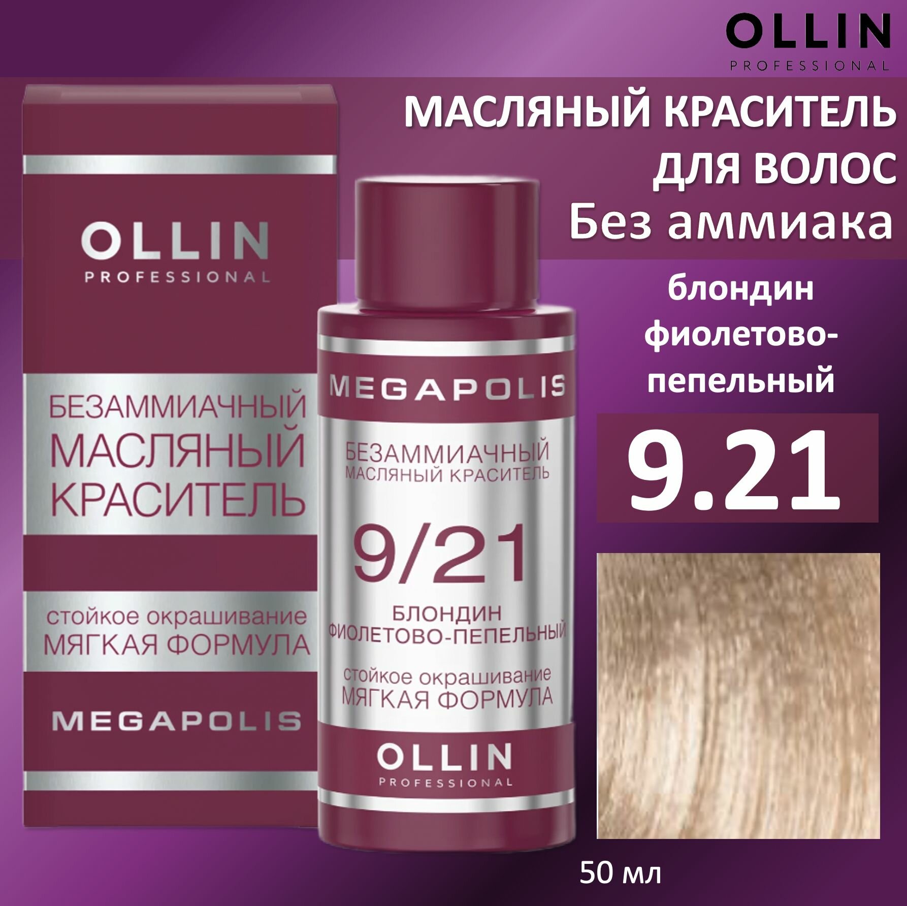 Ollin Megapolis масляная краска для волос 9/21 блондин фиолетово-пепельный 50мл
