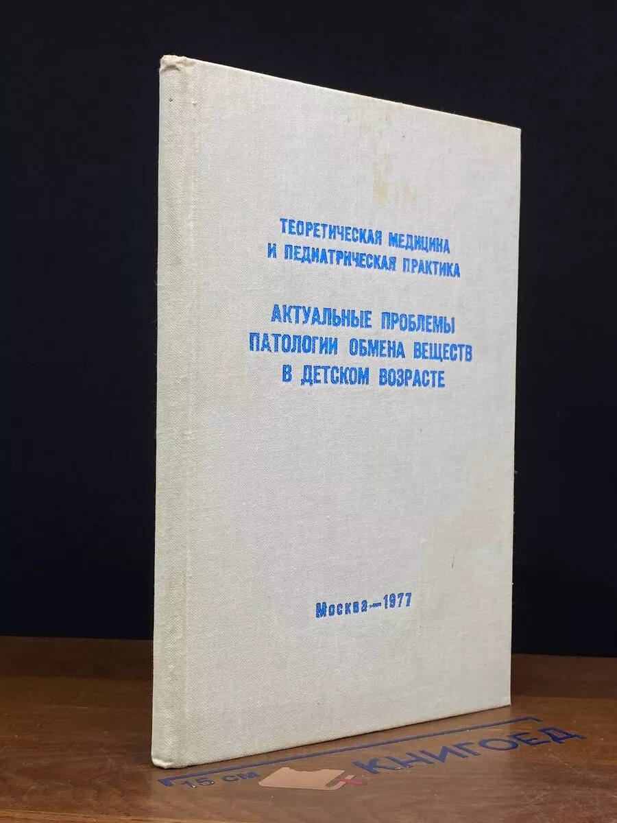 Книга. Актуальные проблемы патологии обмена веществ в дет. возрасте 1977 (2039866309642)