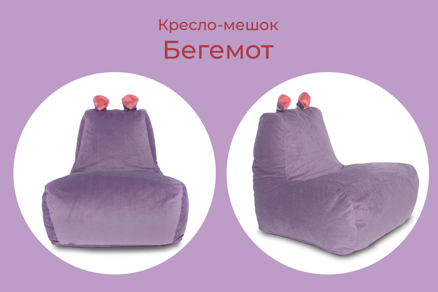Кресло-мешок бескаркасное игровое "Бегемот" большое велюр сливовый — фото 1
