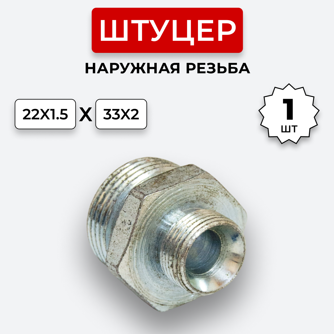Штуцер гидравлический DK-DK НР резьба М22х1,5-М33х2