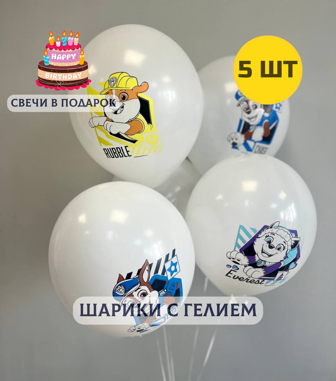 Воздушные шары с гелием (надутые) "Связка Щенячий патруль" 5 шт. + свечки для торта в подарок (для девочки и мальчика)