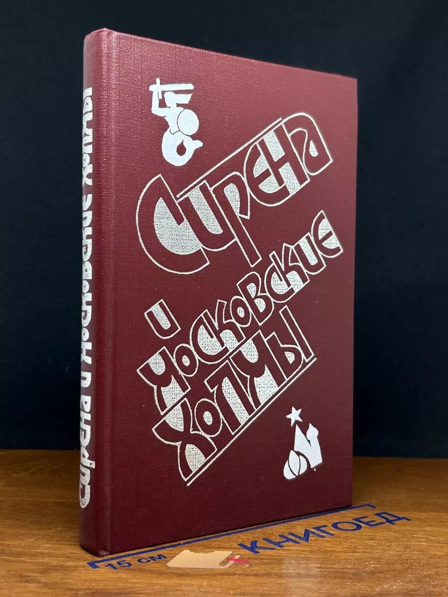 Книга. Сирена и московские холмы 1988 (2039866260912)