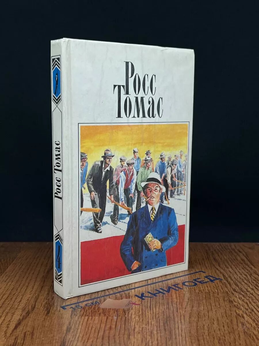 Книга. Росс Томас. Собрание сочинений в 5 томах. Том 4 1995 (2039866229186)