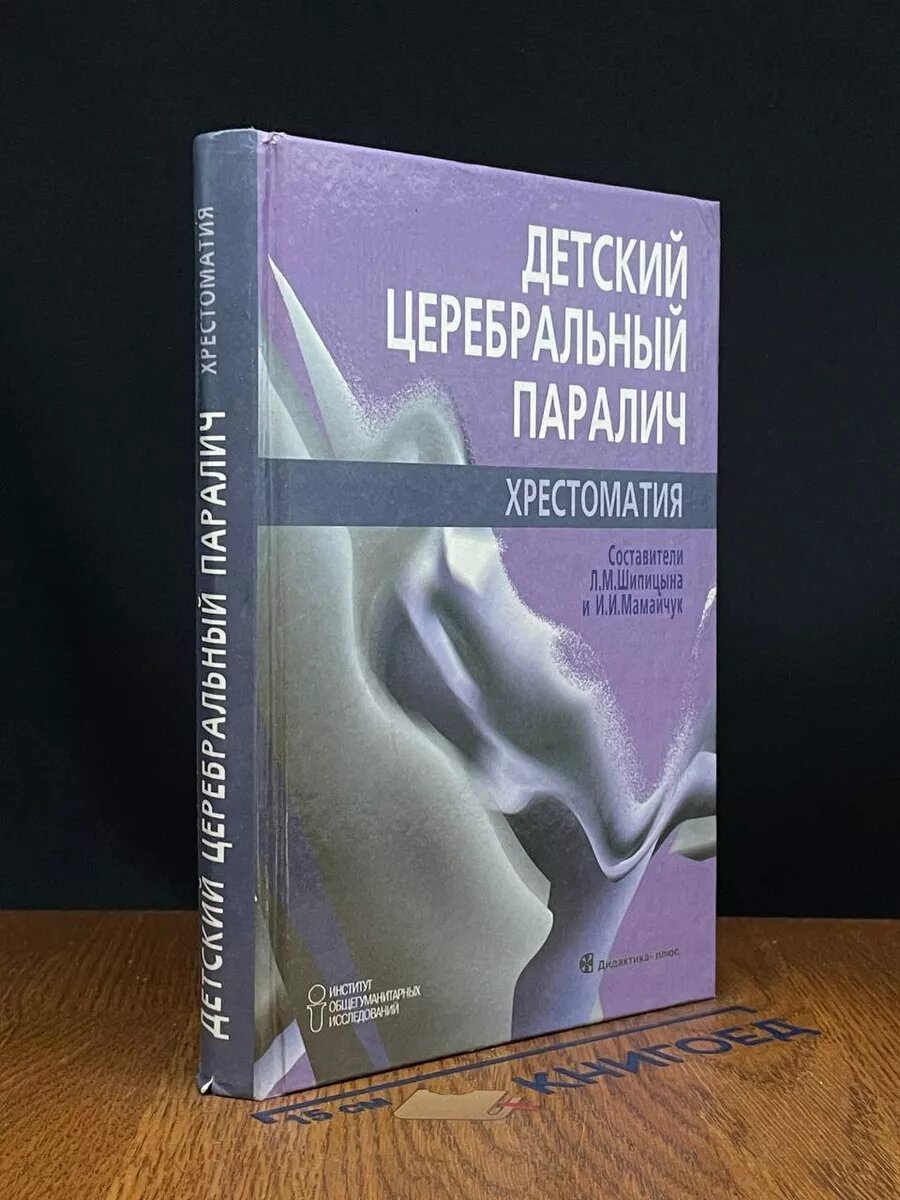 Книга. Детский церебральный паралич. Хрестоматия 2003 (2039826357287)