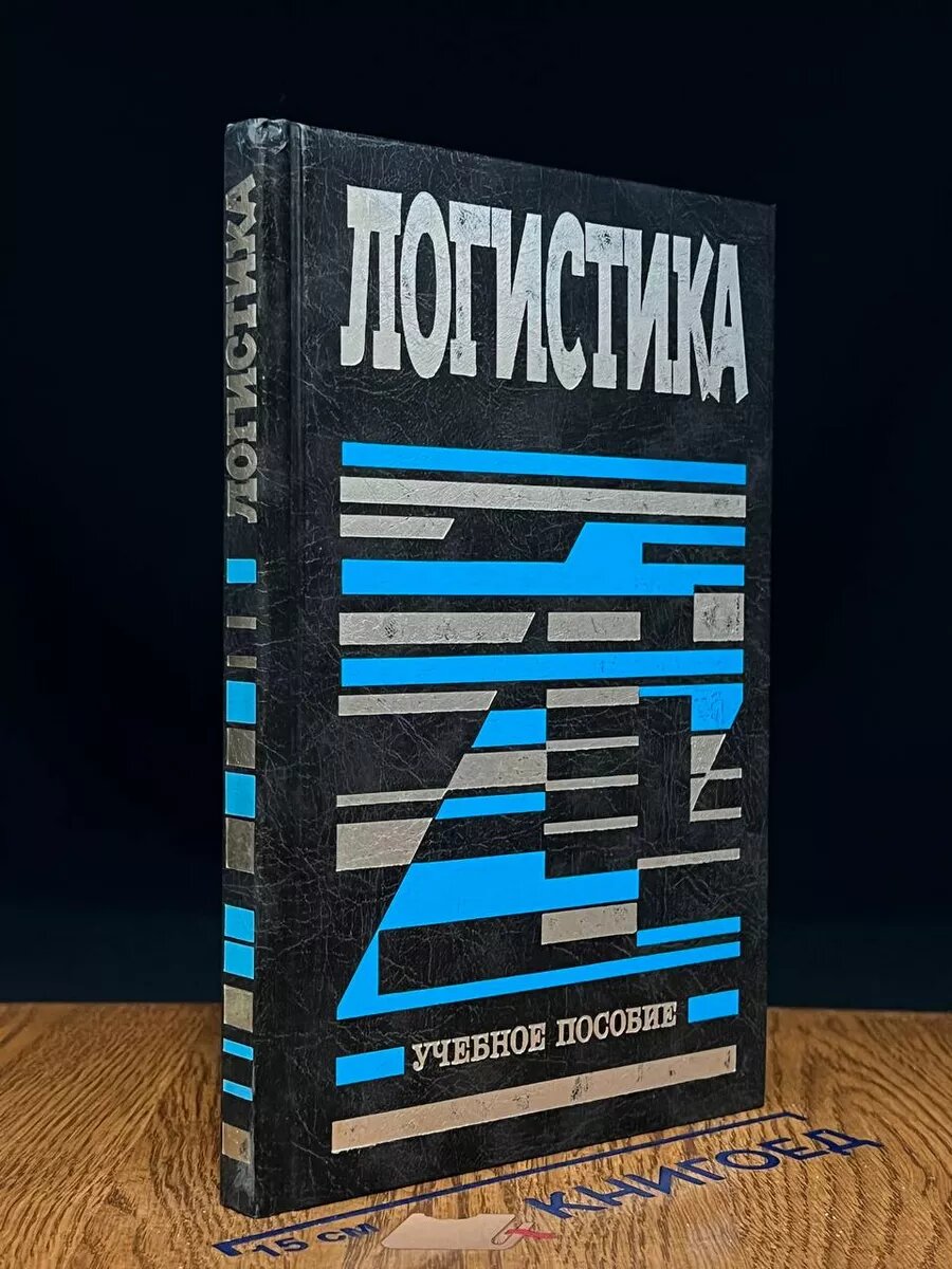 Книга. Логистика 2001 (2039908151871)