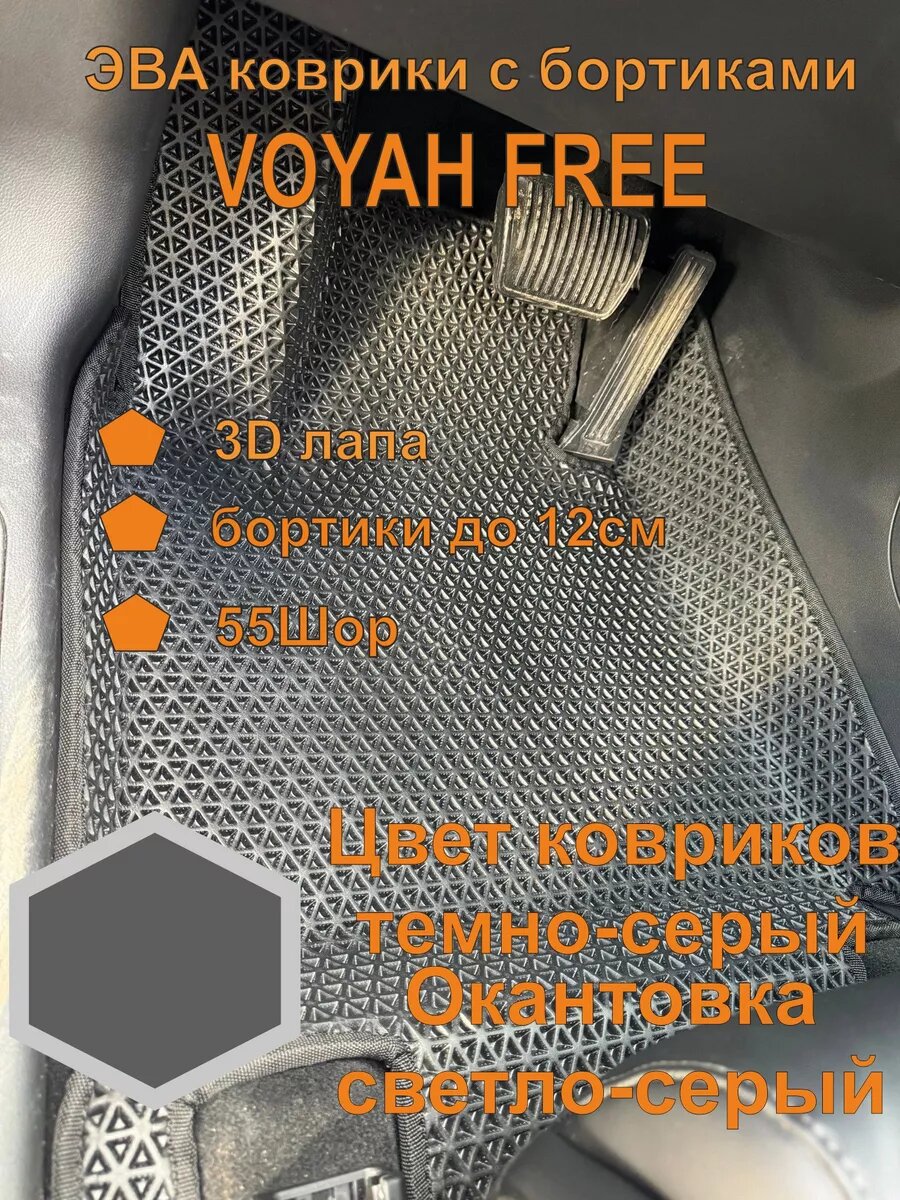 Эва коврики с бортиками VOYAH FREE Вояж фри
