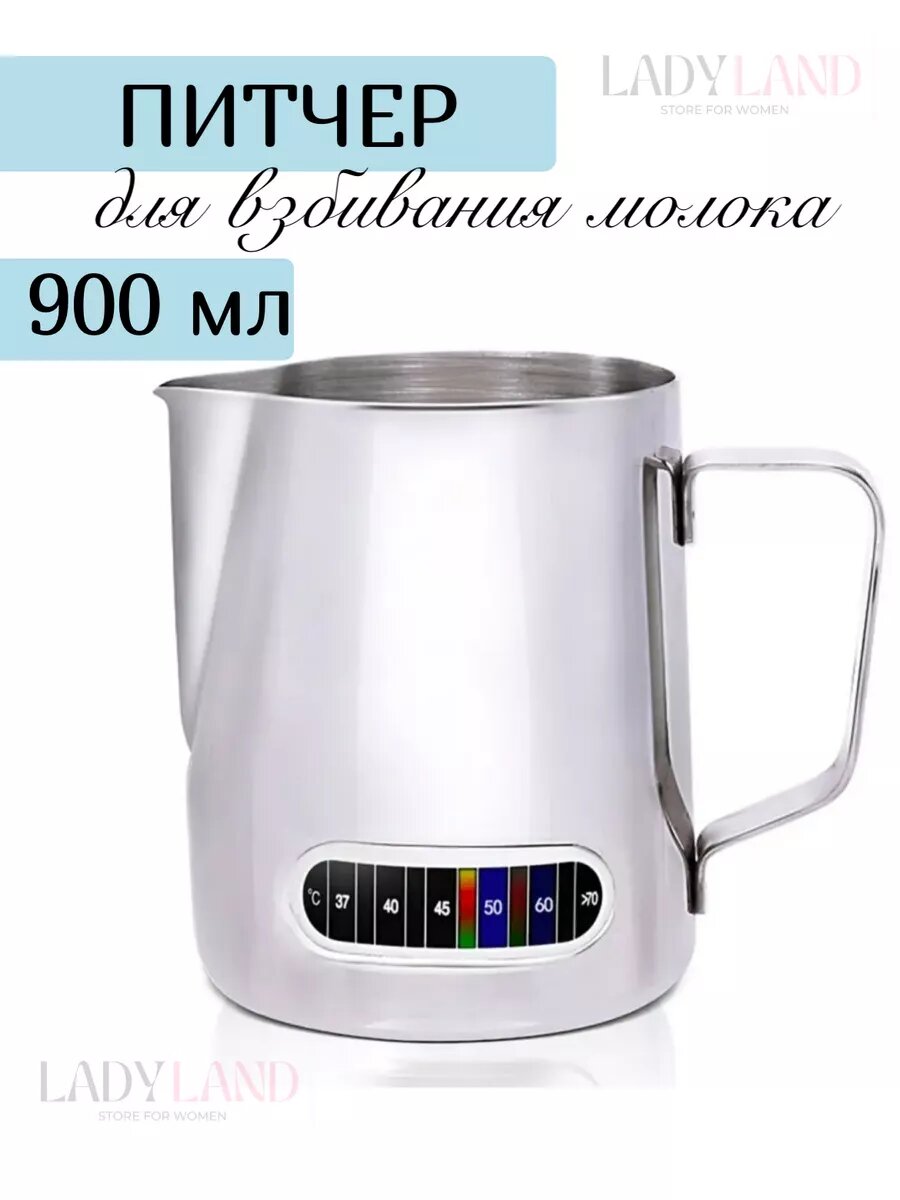 Питчер молочник для взбивания 900 мл