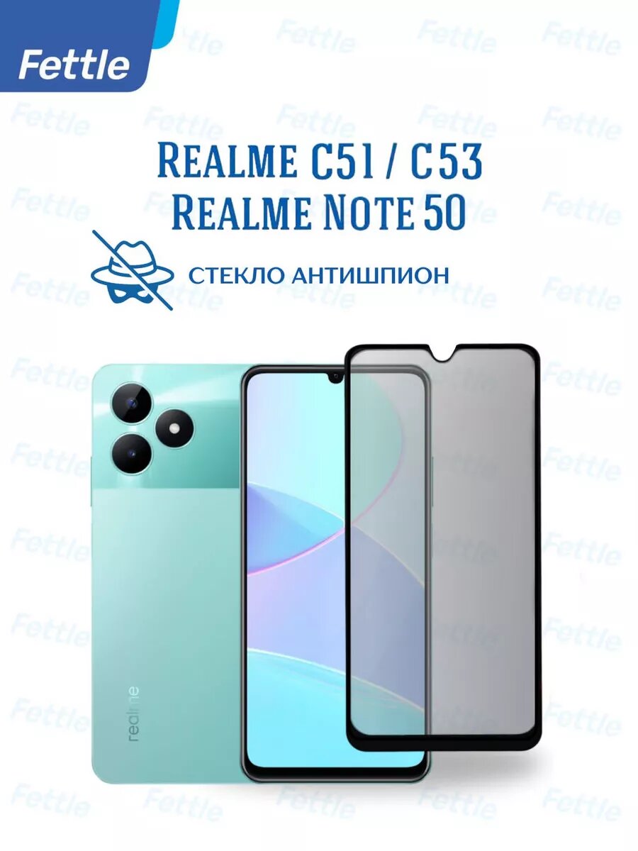 Защитное стекло Антишпион для Realme C51 - C53