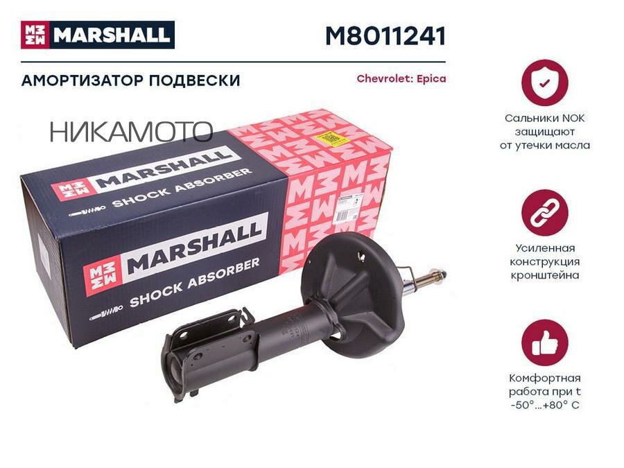 MARSHALL M8011241 Амортизатор CHEVROLET EPICA 08- пер. лев.