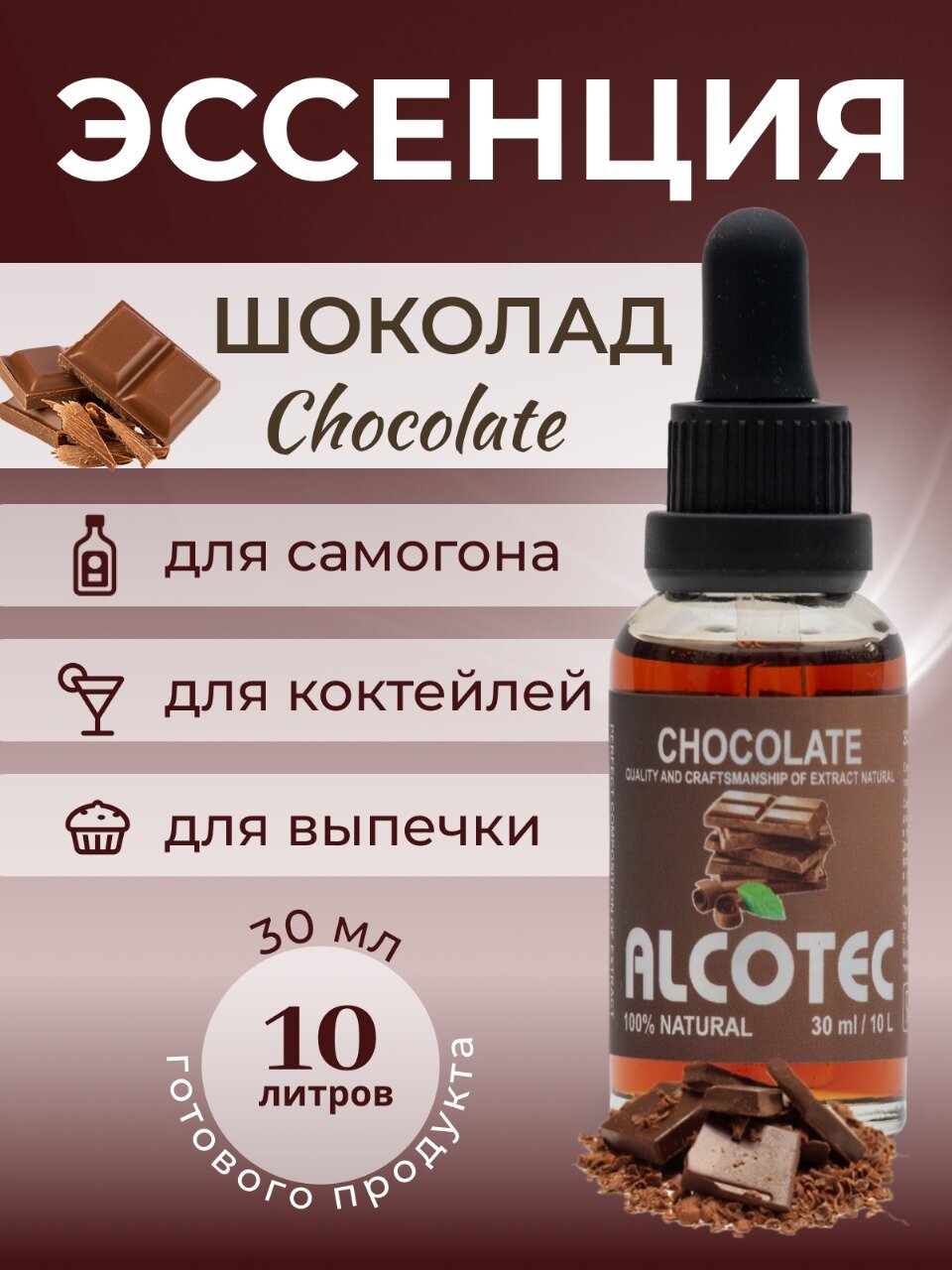 Эссенция Шоколад ароматизатор пищевой, для самогона, 30 мл - Вкусовой натуральный ароматизатор для самогона.
