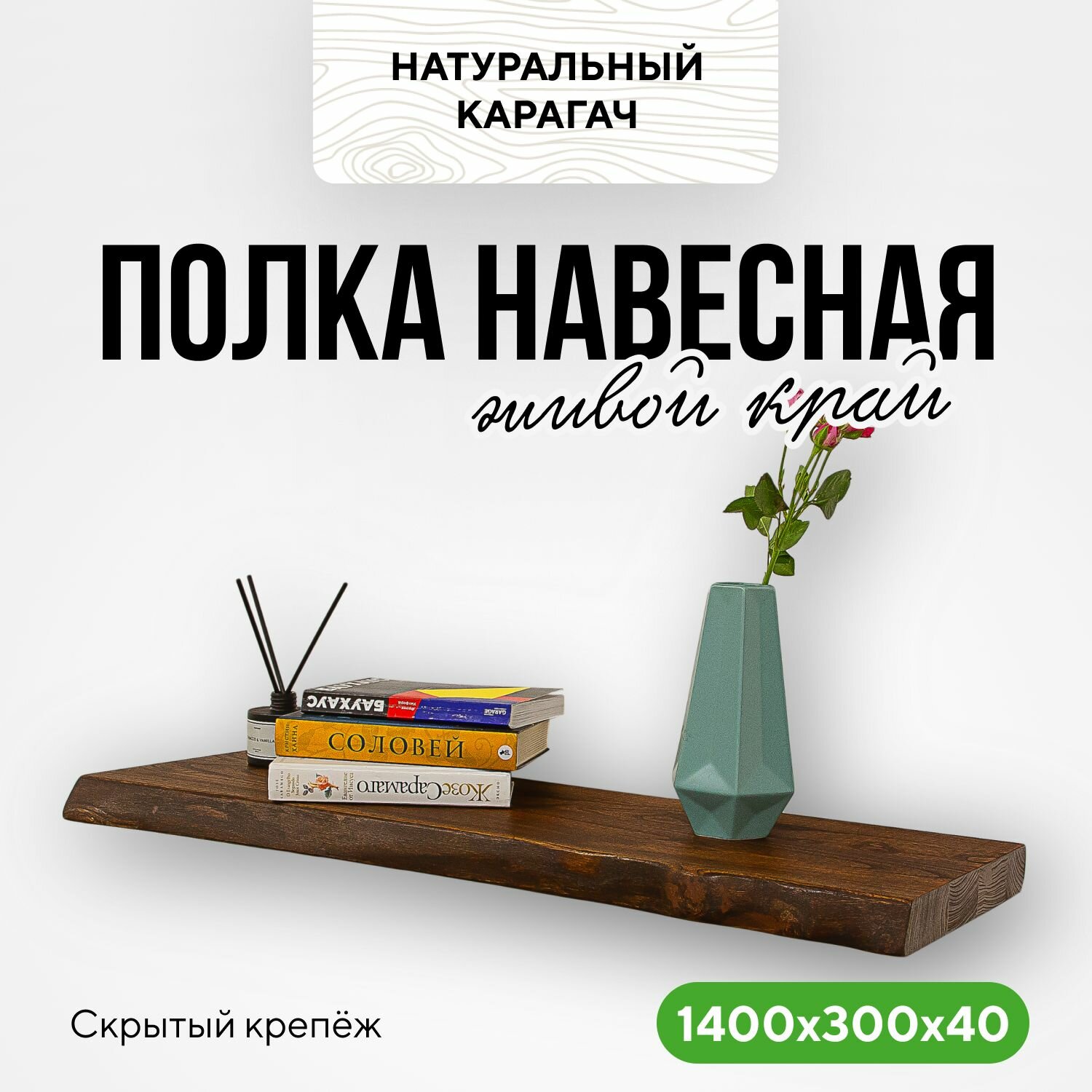 Полка настенная деревянная подвесная 140х30х4 живой край карагач венге