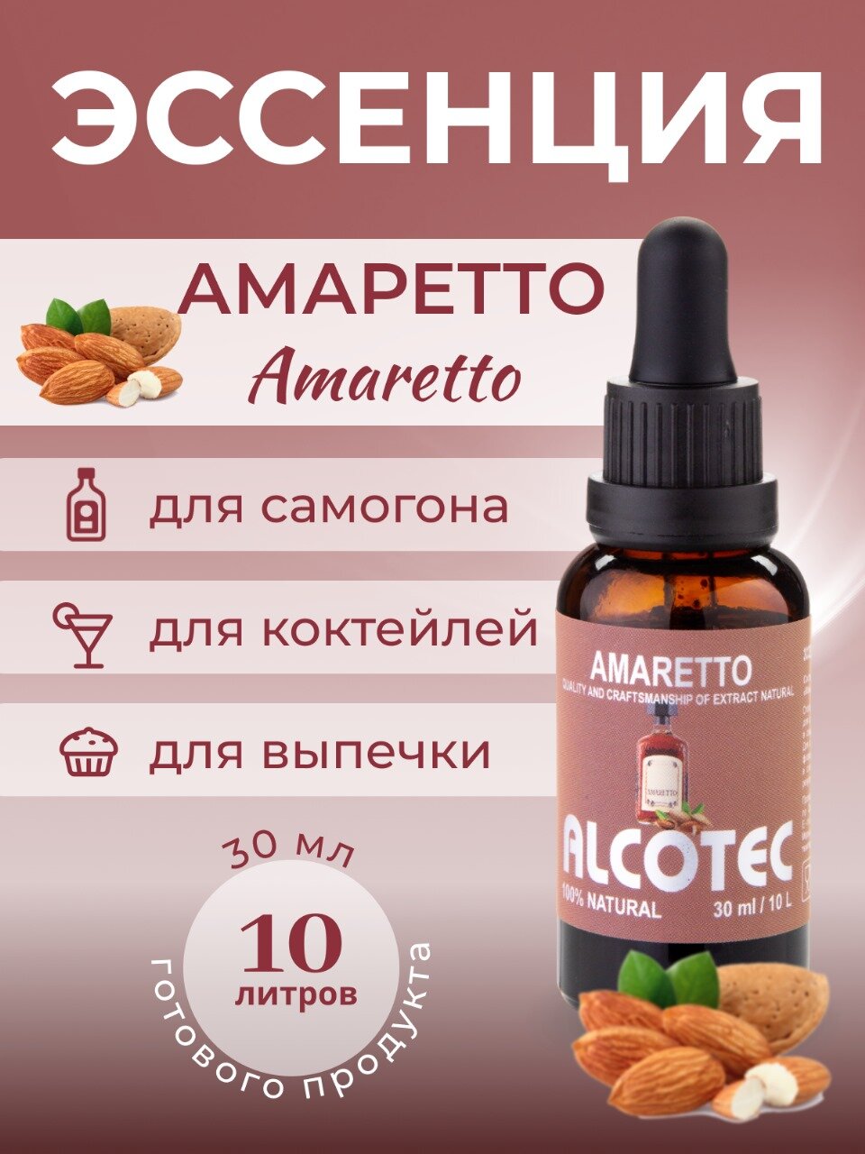 Эссенция Амаретто ароматизатор пищевой, для самогона, 30 мл - Вкусовой натуральный ароматизатор для самогона.