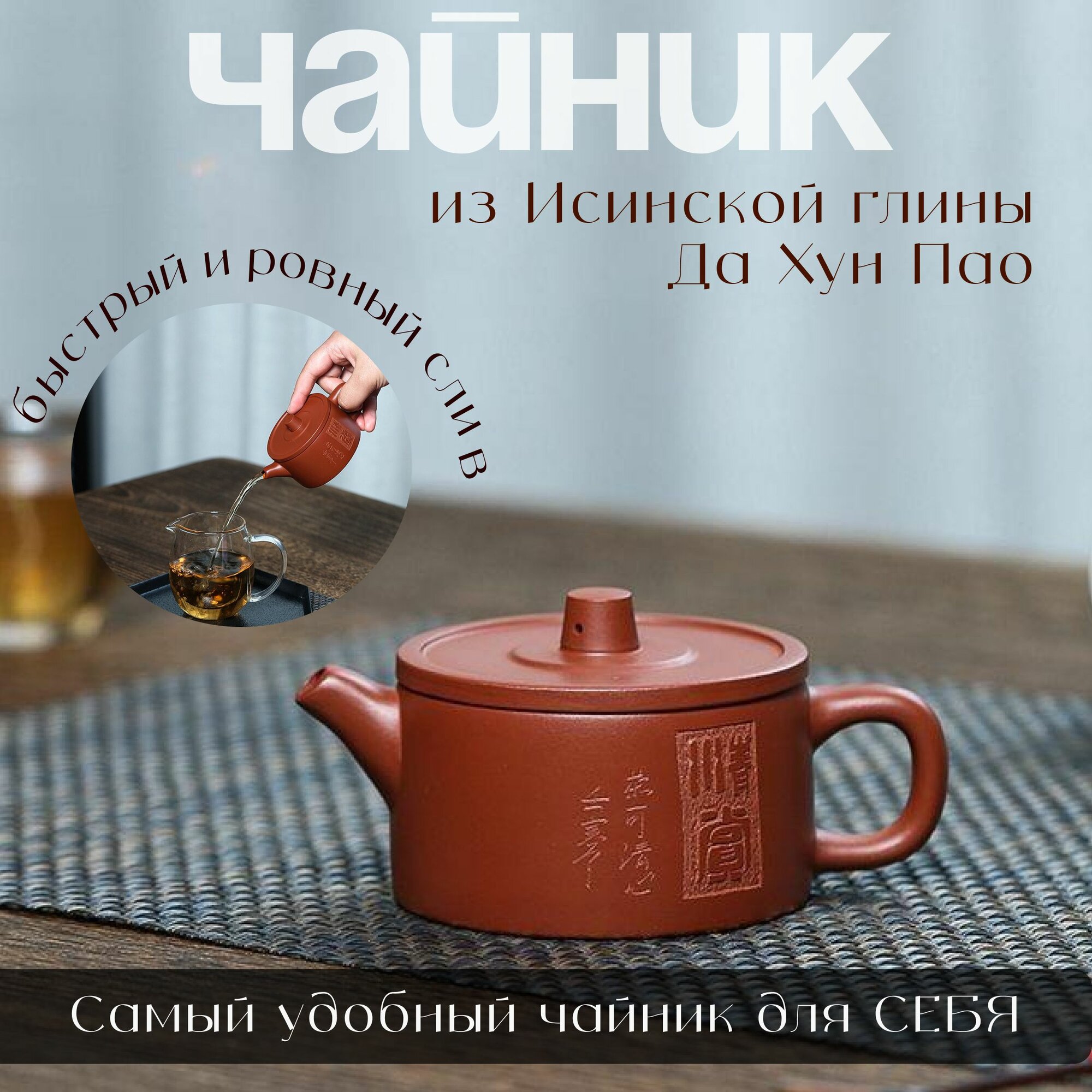 Глиняный чайник заварочный Исин для чайной церемонии Да Хун Пао
